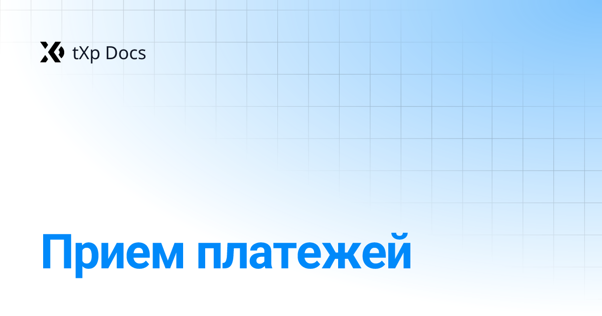 Прием платежей | tXp Docs