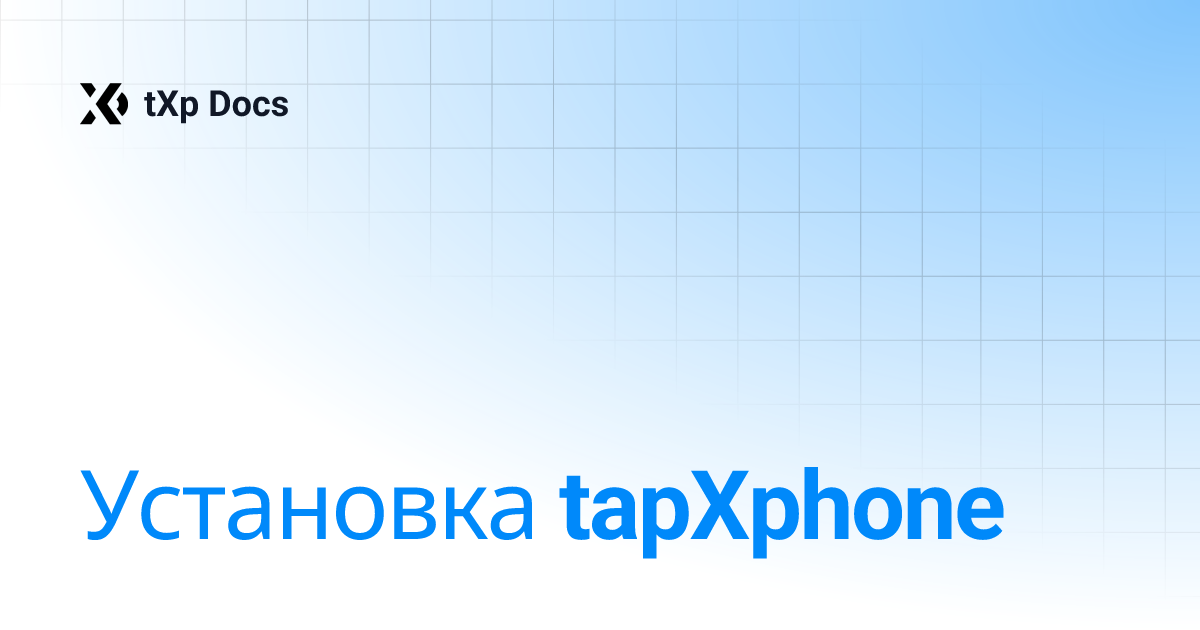 Установка tapXphone | tXp Docs