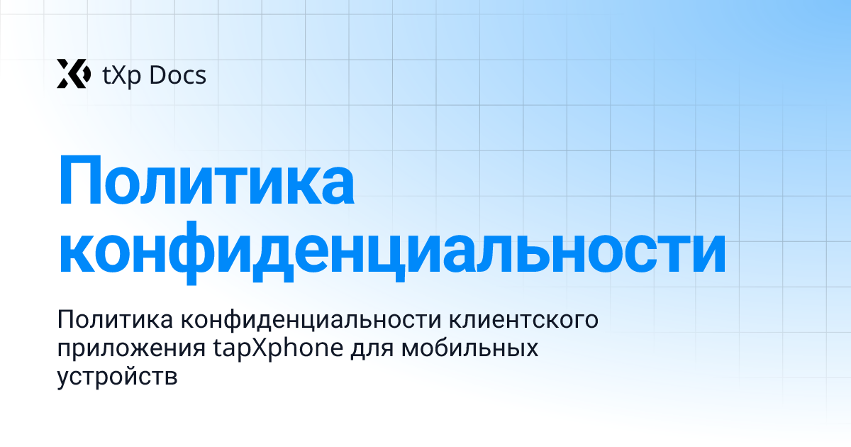 Политика конфиденциальности | tXp Docs