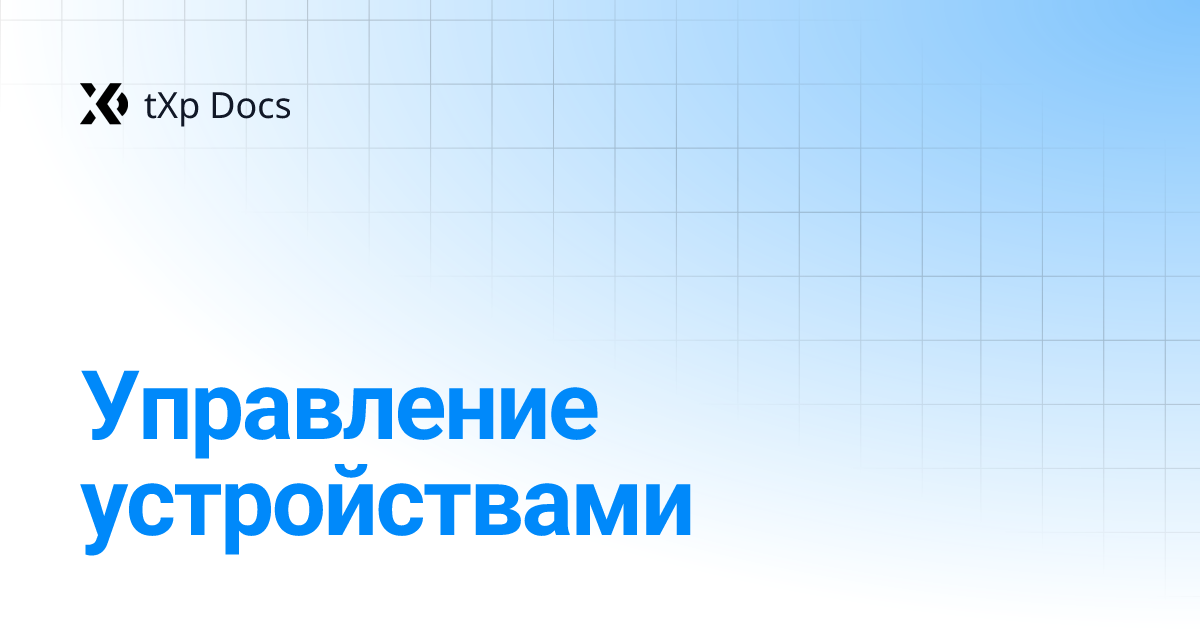 Управление устройствами | tXp Docs